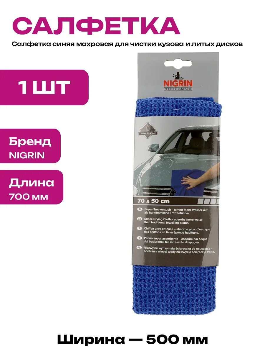 Салфетка махровая для ухода за кузовом синяя размер 700х500