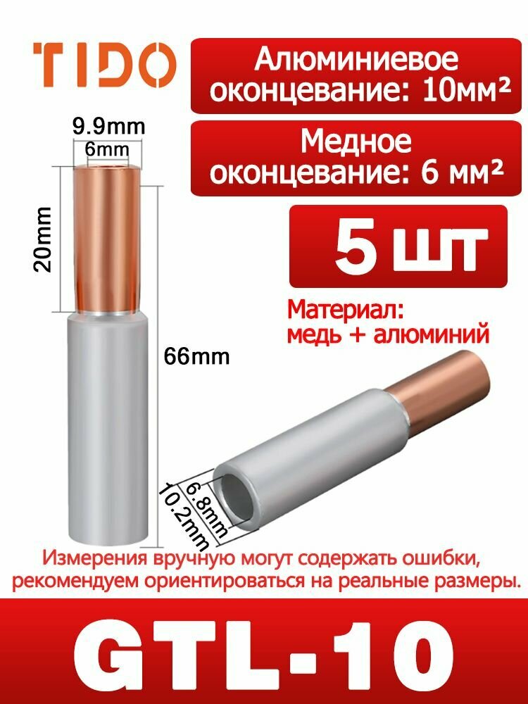 Гильза медно-алюминиевая соединительная ГАМ 10/6 (GTL 10/6) 5 шт, для соединения медного и алюминиевого провода, под опрессовку. Наконечник для СИП