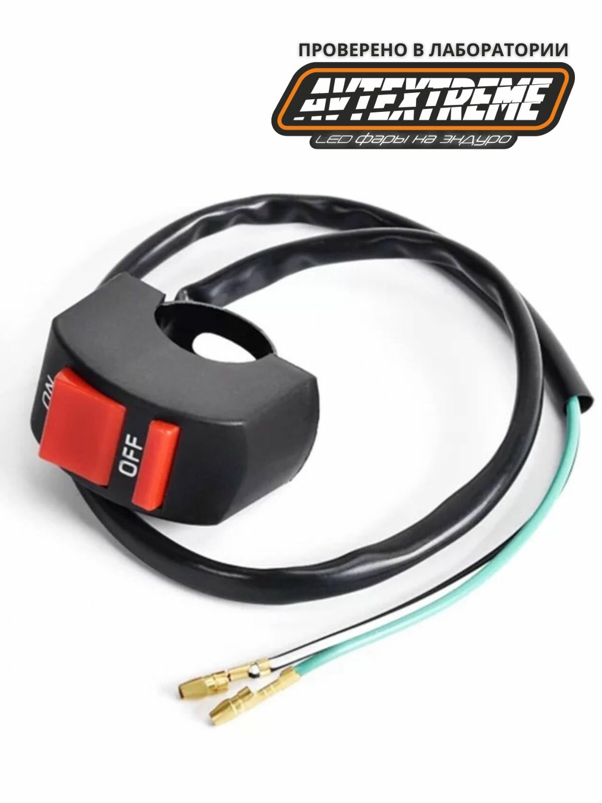 Кнопка стоп двигателя с креплением на руль для мопеда, мотоцикла, питбайка - универсальная