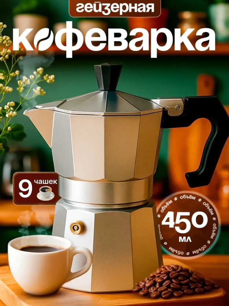 Гейзерная кофеварка, на 6 чашек, 300мл, разборная, для газовых плит