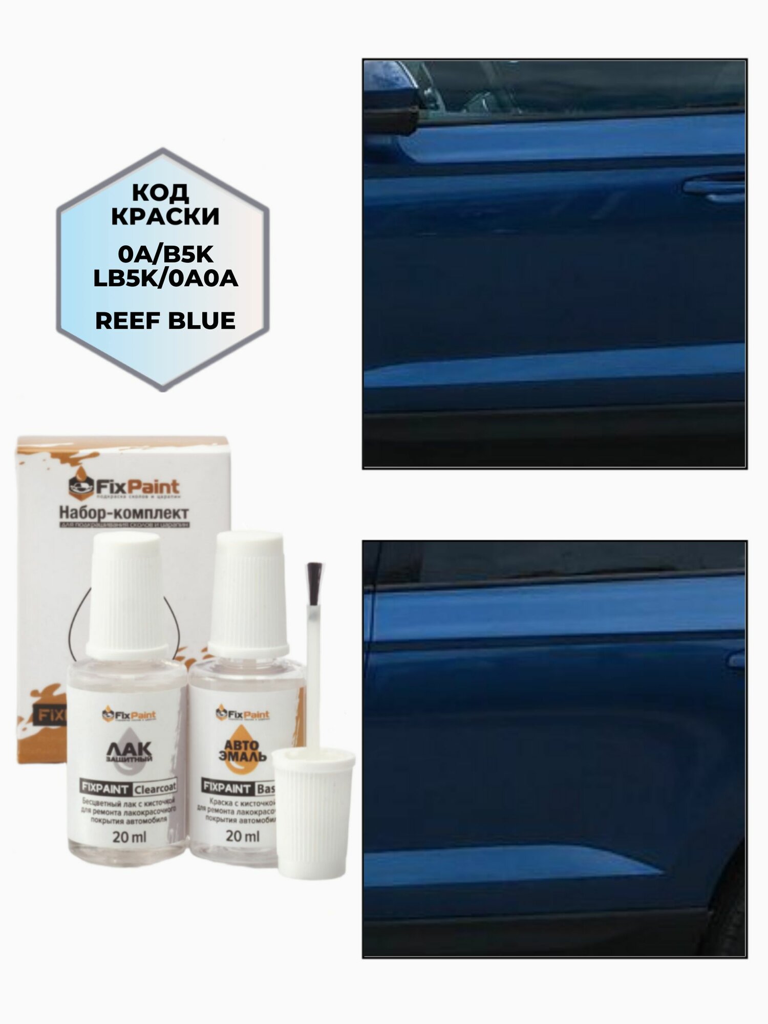 Подкраска SKODA, код 0A, LB5K, 0A0A, REEF BLUE, набор FixPaint Double, краска и лак для подкраски сколов и царапин