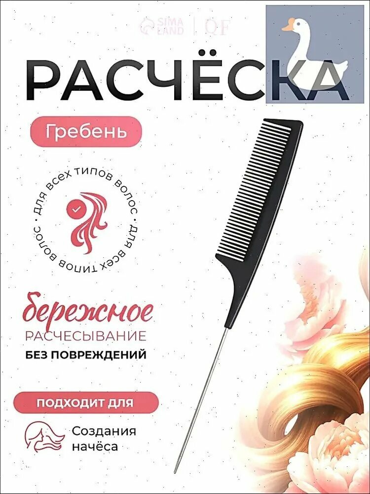 Расческа с металлическим хвостиком 20 см черная / Гребень для мелирования и разделения прядей