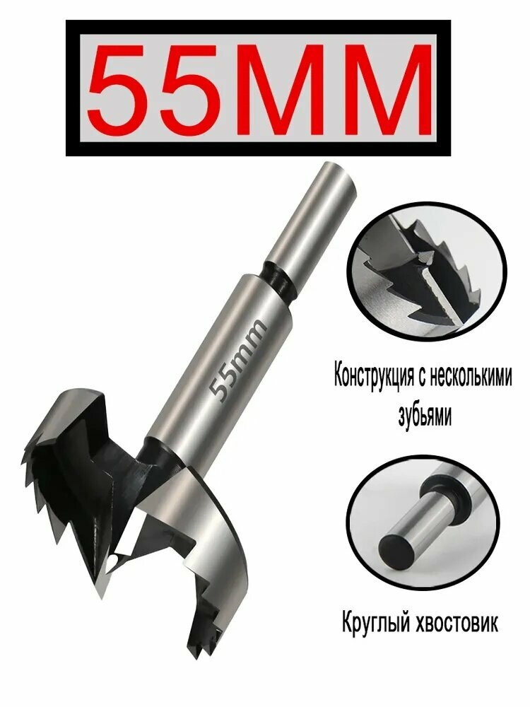 Сверло Форстнера 55мм сверла по дереву с самоцентрированием, биметаллические коронки, фрезер для точных отверстий в древесине