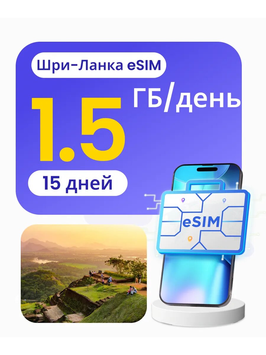 Шри-Ланка eSIM-карта Интернет 1,5 ГБ/день на 15 дней