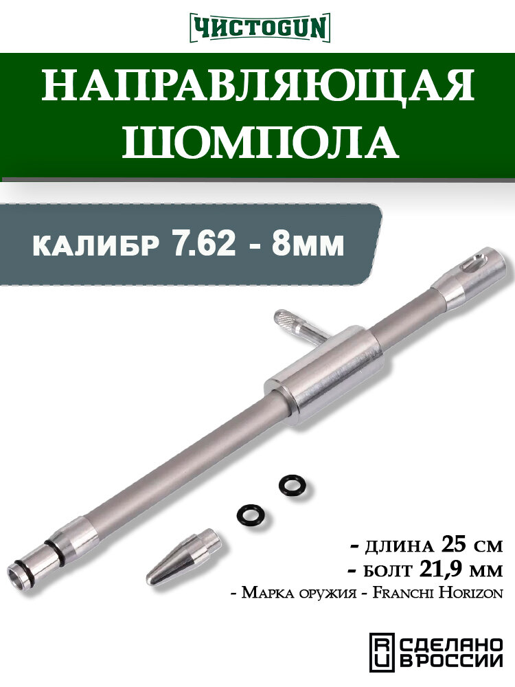ЧистоGUN, Направляющая шомпола кал. 7,62-8мм, Franchi Horizon, болт 21,9мм, L-25см