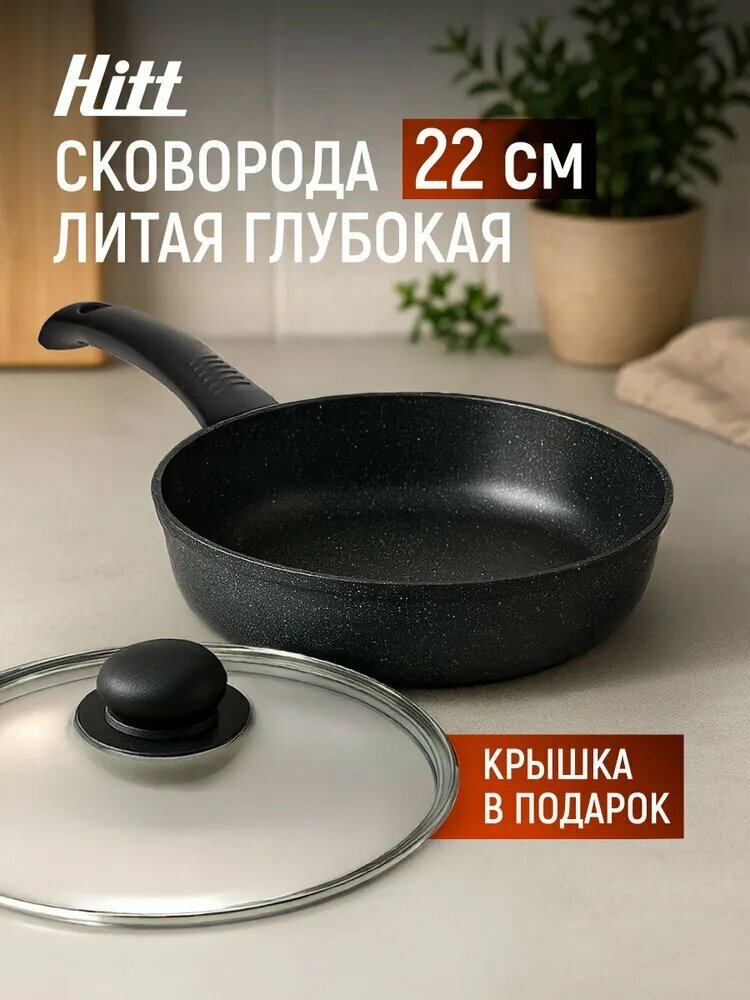 Сковорода с крышкой глубокая 22 см, антипригарная, литая