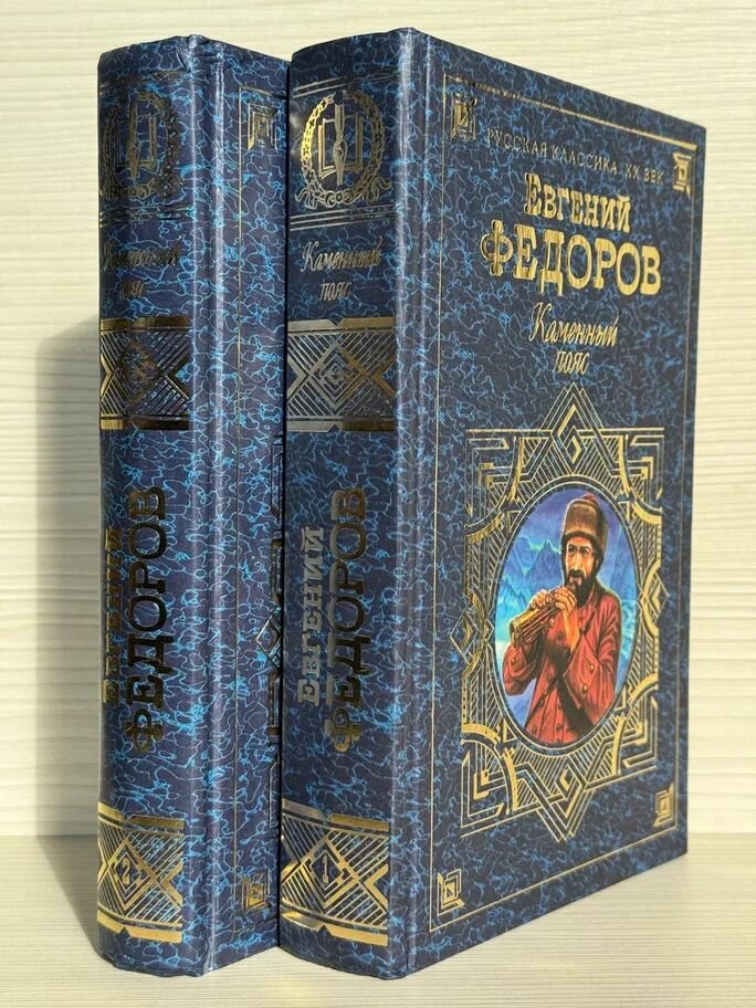 Каменный пояс. В двух томах