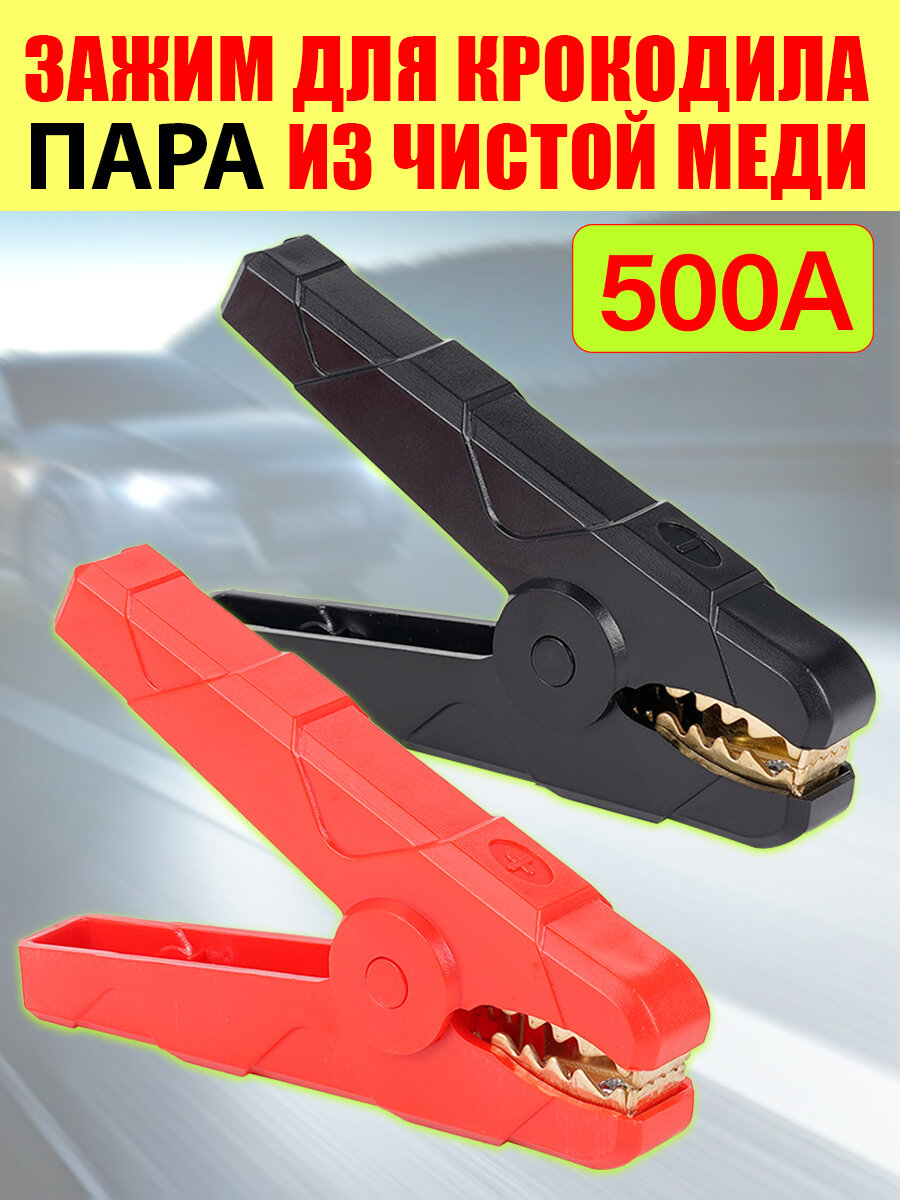 Зажимы крокодилы для аккумулятора 500А, чистая медь, изолированные, комплект 2 шт (красный+черный)