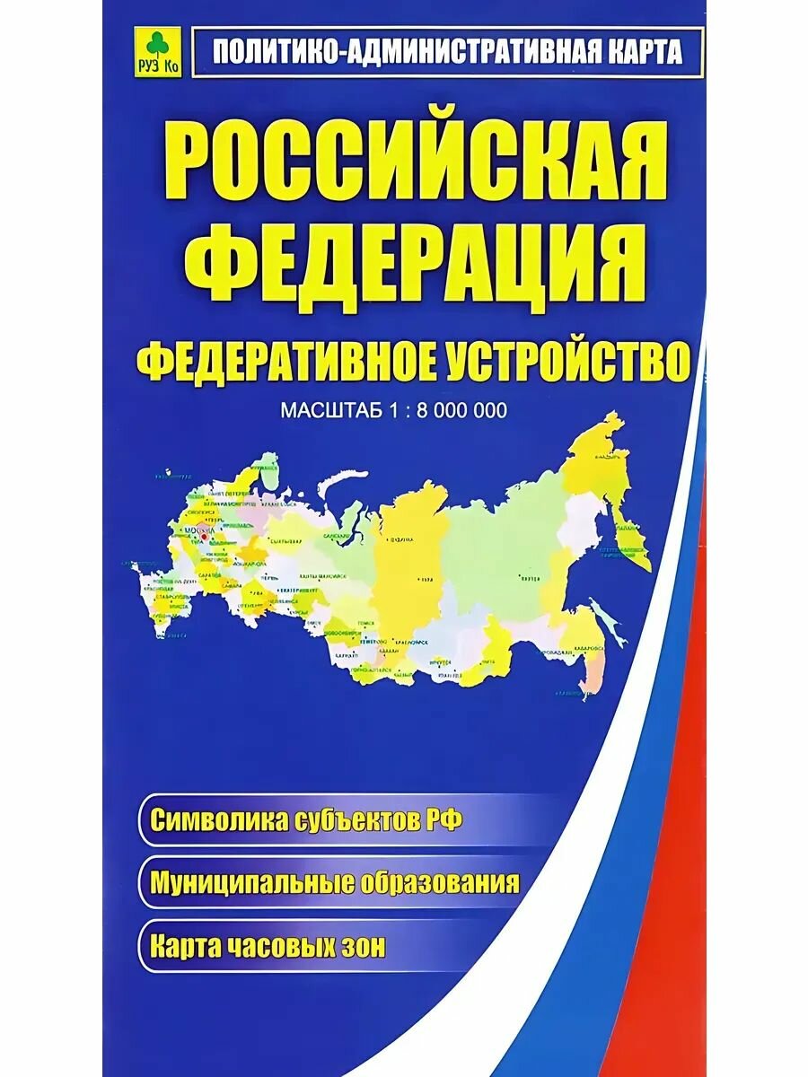 Карта скл. РФ. Федеративное устройство с символикой. Политико-административная. Новая граница.