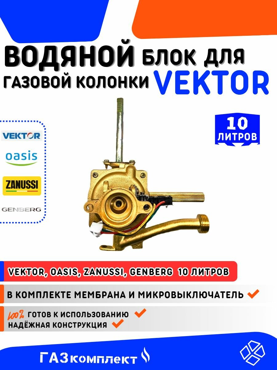 Водяной блок для газовых колонок VEKTOR, OASIS, ZANUSSI, GENBERG на 10 литров (диаметр мембраны 54 мм.) в полном сборе