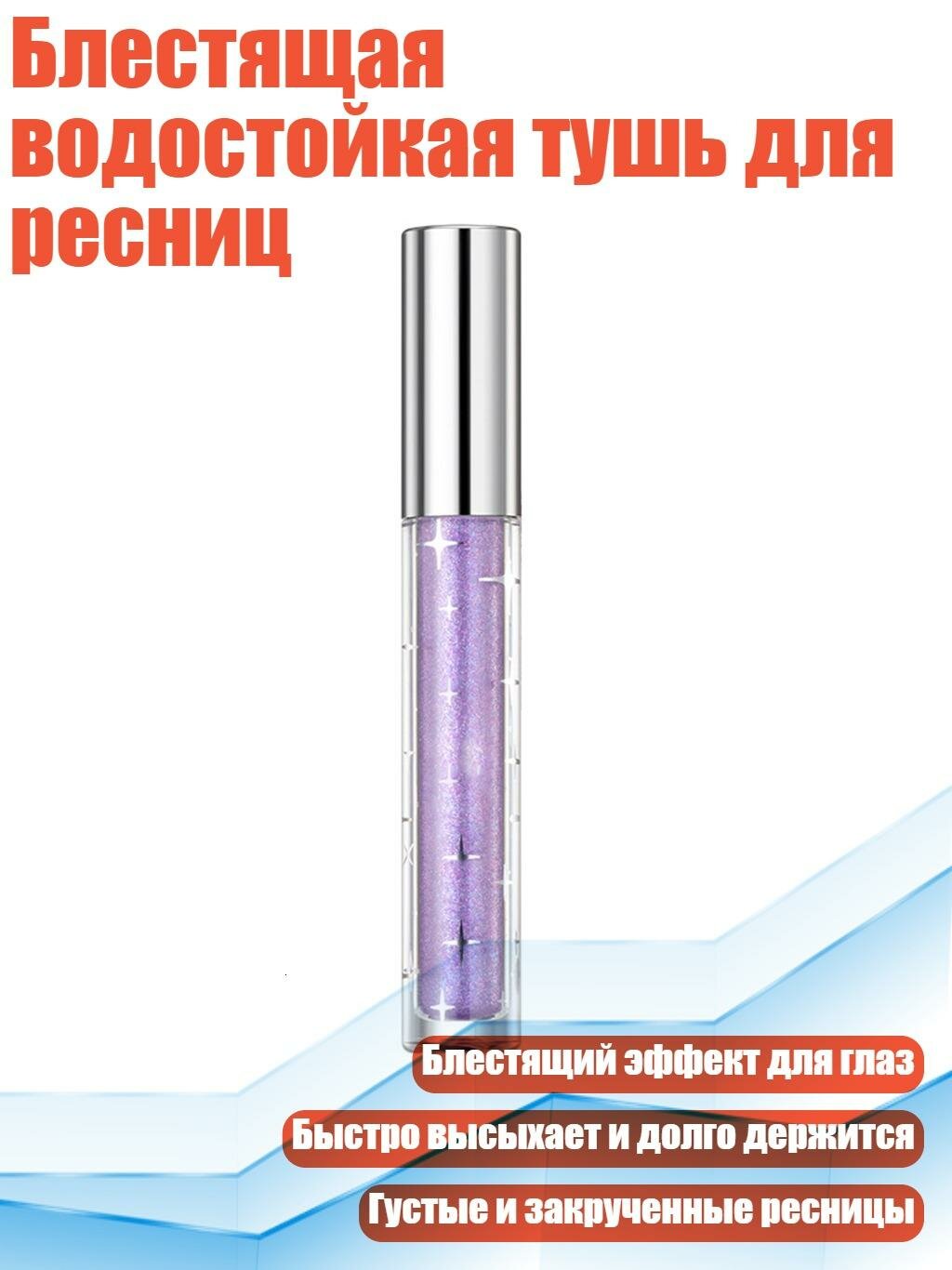 Блестящая водостойкая тушь для ресниц, 3