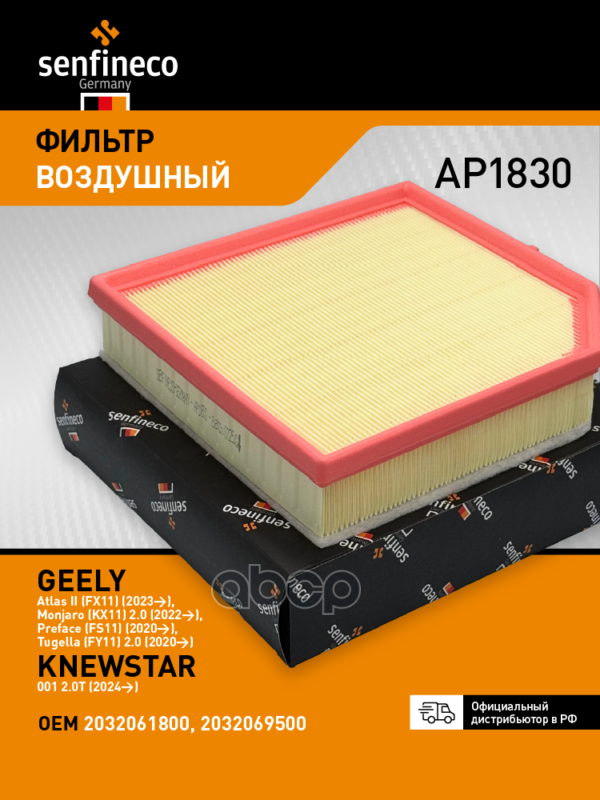 Фильтр воздушный GEELY Atlas II (FX11), Monjaro (KX11) 2.0L, Preface (FS11) 2.0 (20->), Tugella (FY11) KNEWSTAR 001 LYNK & Co.