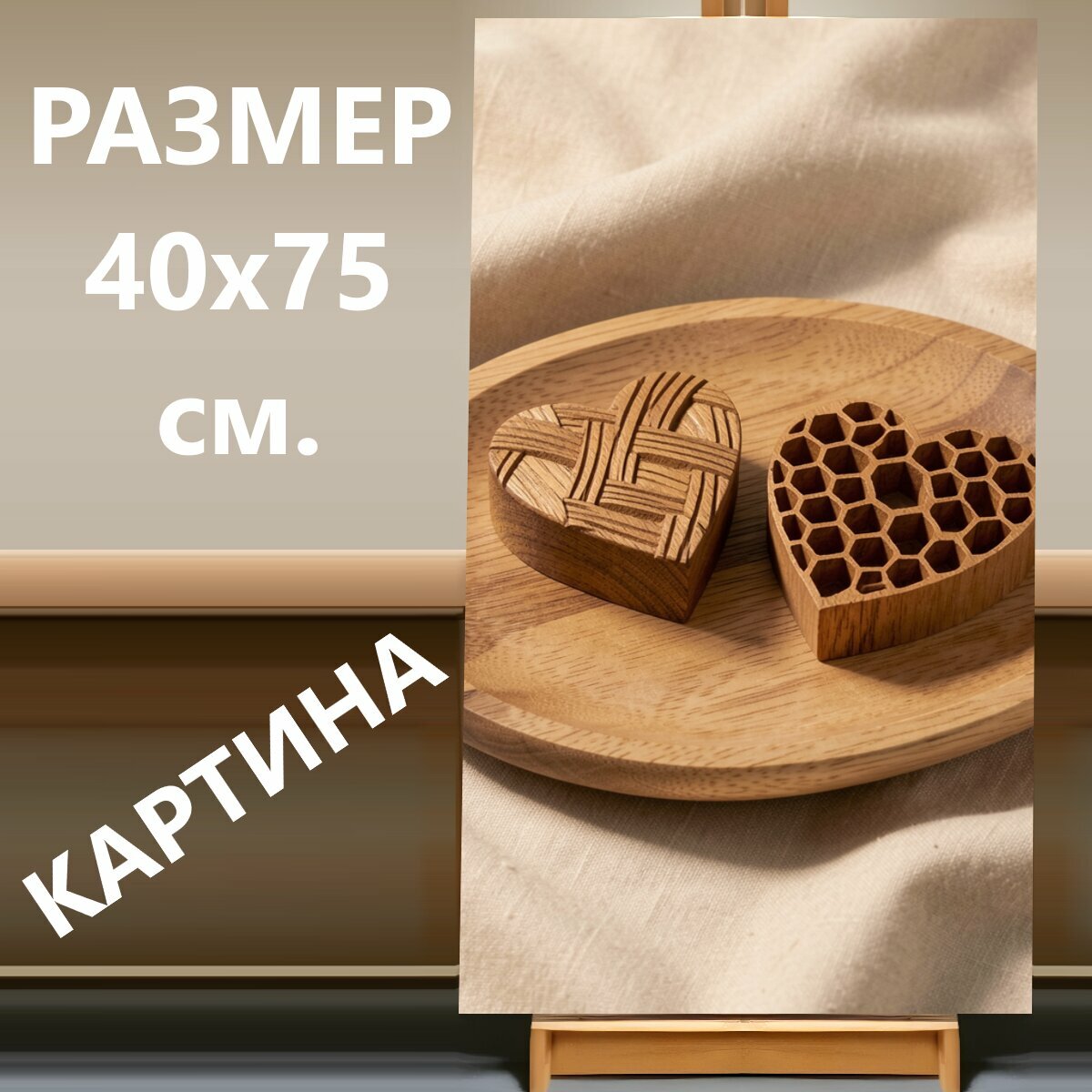 Картина на холсте "Две резные деревянные сердцевидные фигурки с разными текстурами — одна с узором из переплетённых линий, другая с сотами." на подрамнике 75х40 см. для интерьера