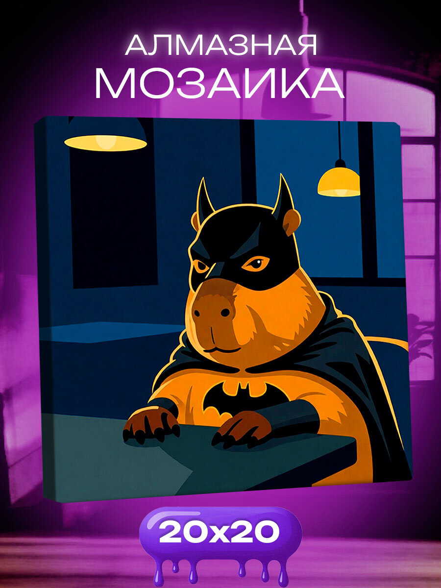 Алмазная мозаика маленькая Бэтмен капибара