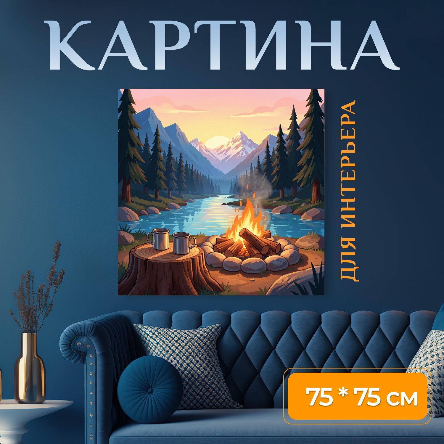 Картина на холсте "Пейзаж с костром у реки. Живописная долина среди хвойного леса: горные вершины, спокойная вода, закатное небо и уютный огонь." на подрамнике 75х75 см. для интерьера