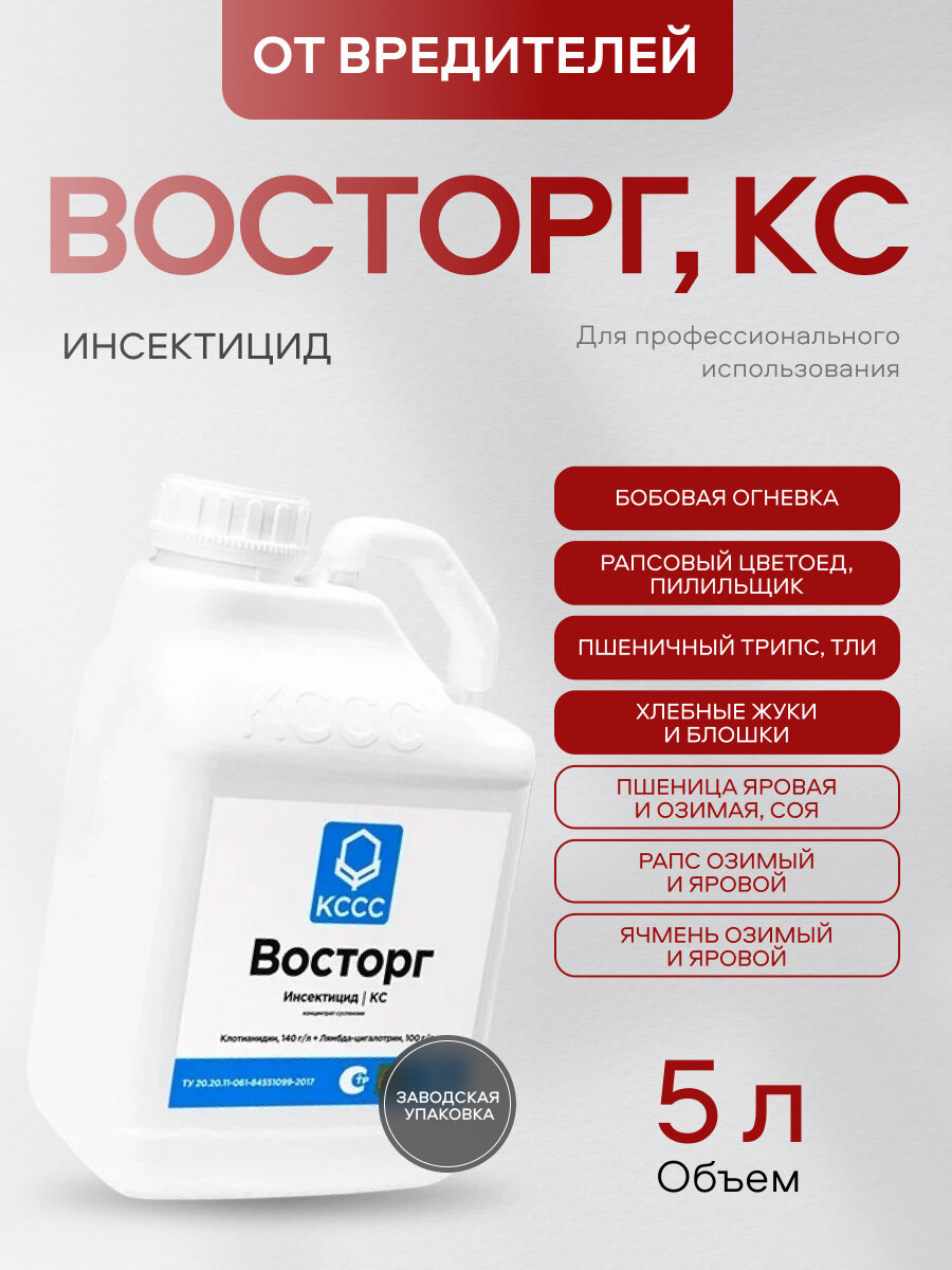 Восторг, КС 5л, инсектицид средство от грызущих и сосущих вредителей