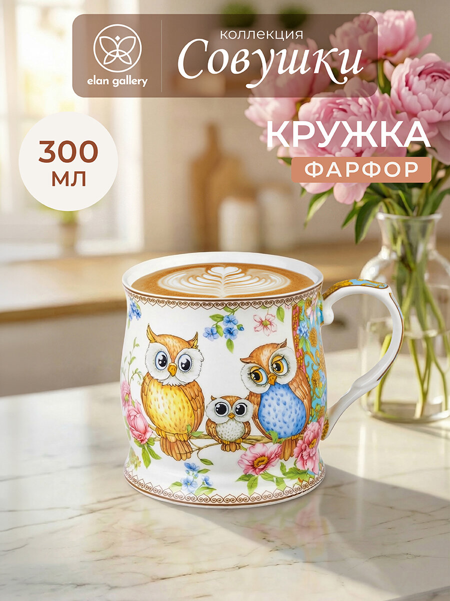 Кружка / чашка для чая, кофе 300 мл Elan Gallery "Совушки", 11,5*8,5*8,5 см