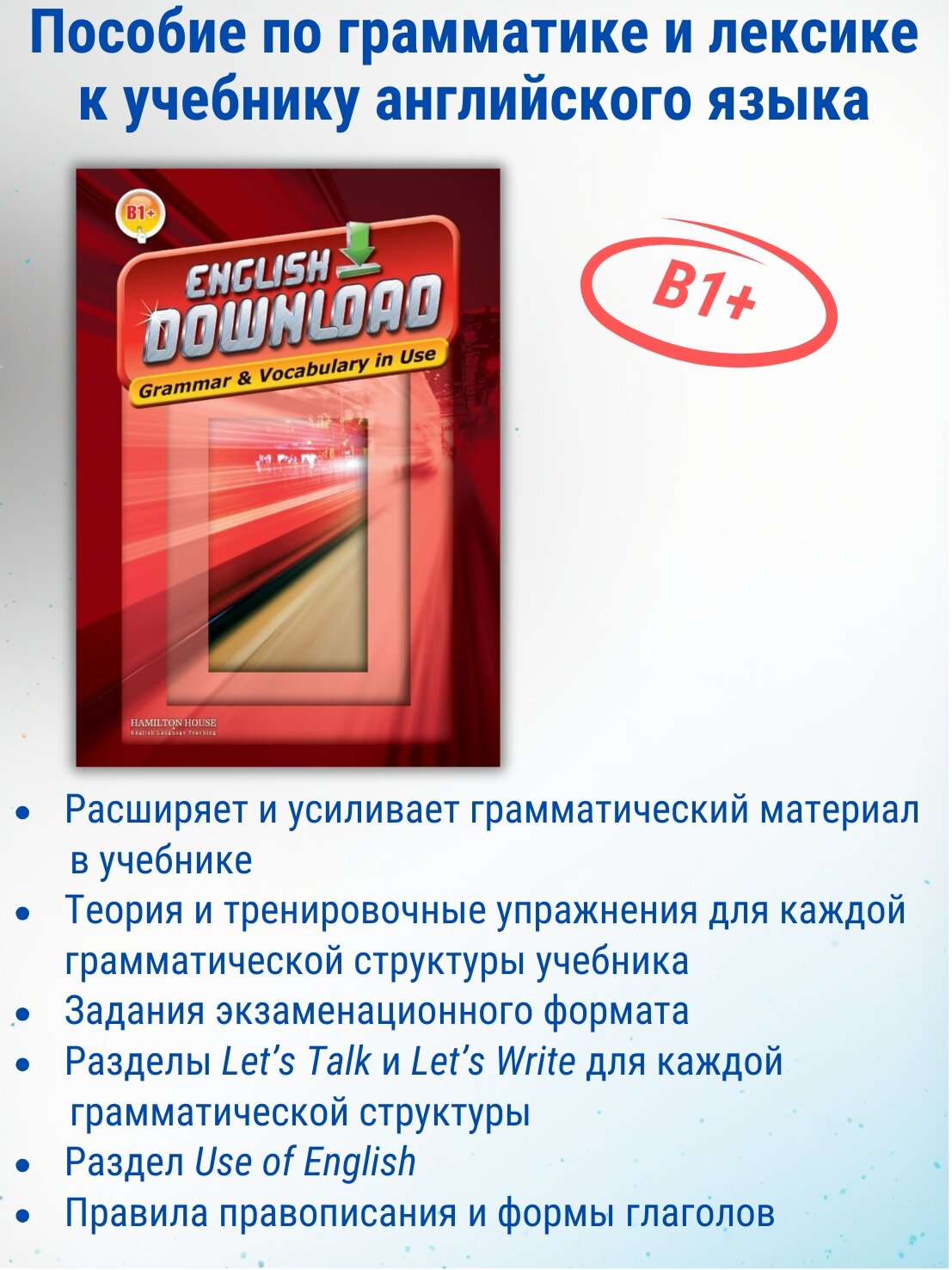 English Download (B1+) Grammar and Vocabulary / Cборник лексико-грамматических упражнений к учебнику