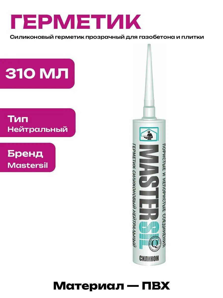 Силиконовый герметик нейтральный бесцветный атмосферостойкий
