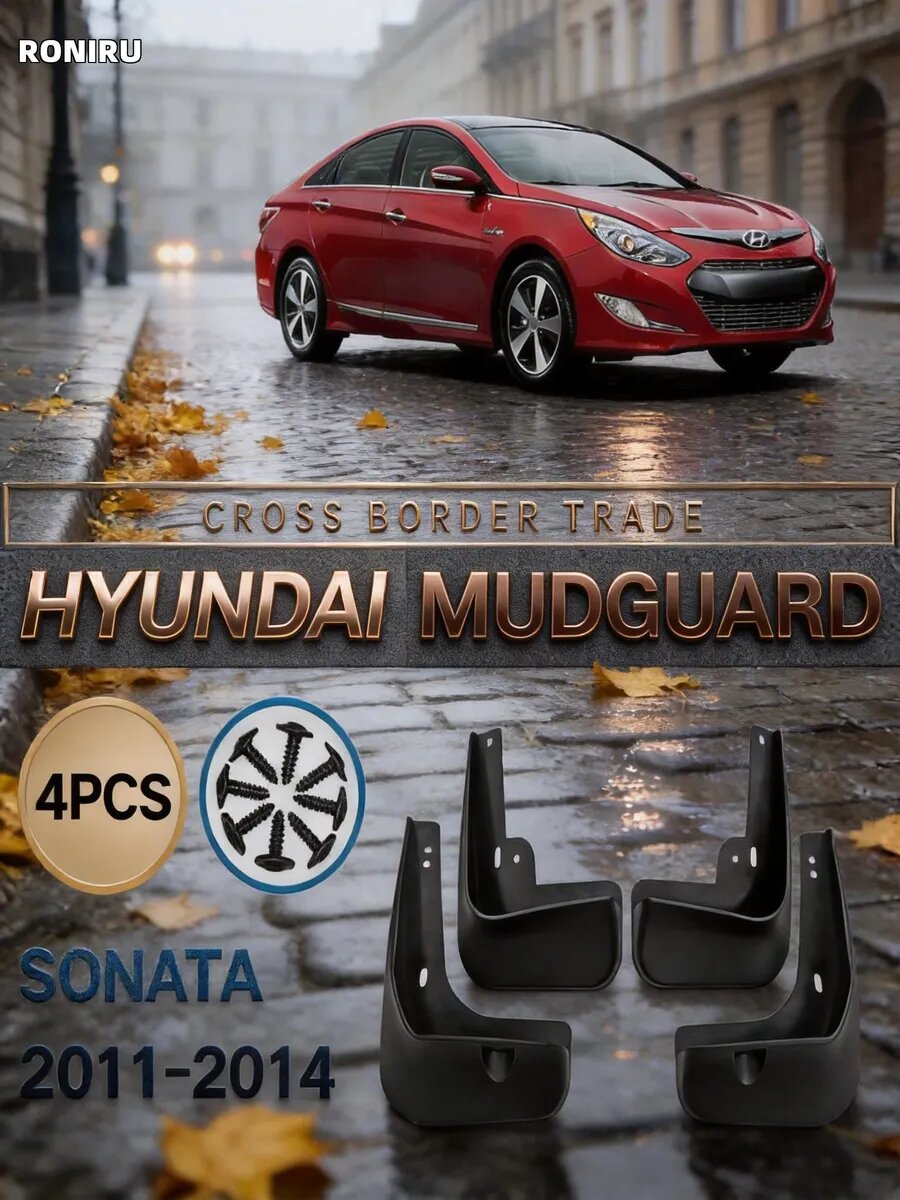 Для защиты порогов и арок: брызговики комплект 4 шт для Hyundai Sonata восьмого поколения 2011–2014 без сверления