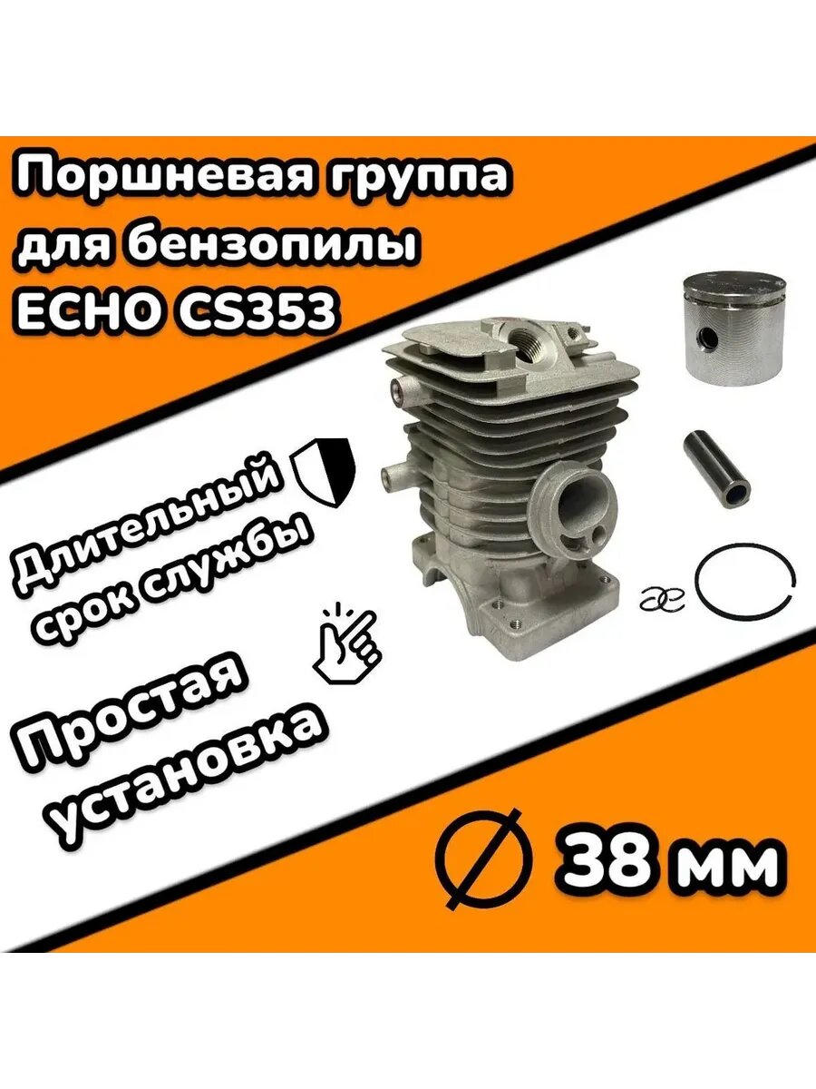 Цилиндр с поршнем CS 352,353 38мм WES ECHO аналог