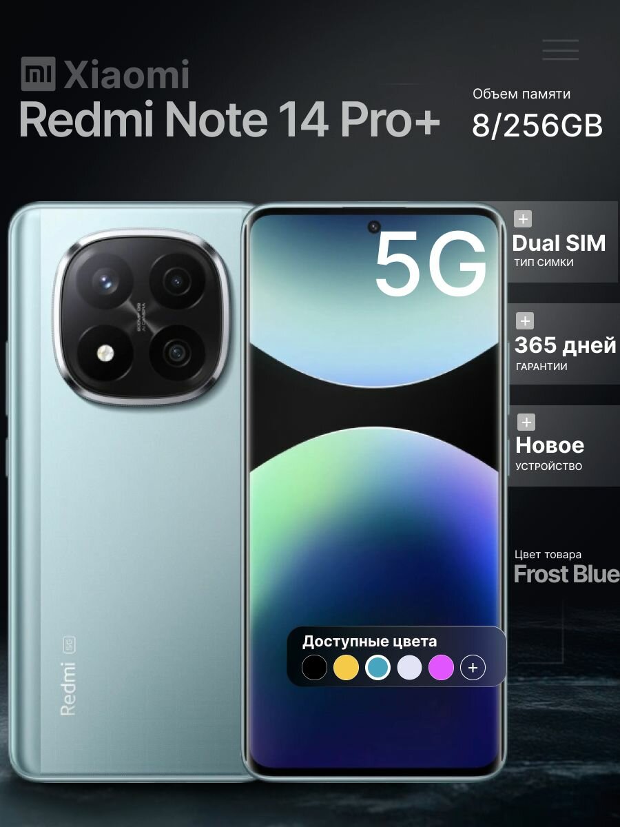 Смартфон Xiaomi Redmi Note 14 Pro+ 5G, 8/256GB, Frost Blue