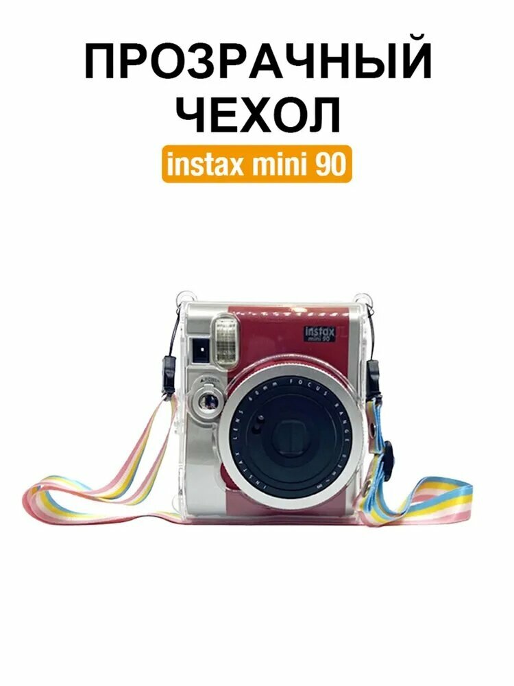 Film Lab - Instax Mini 90 прозрачный чехол Защитный чехол для камеры с ремешком CAA08