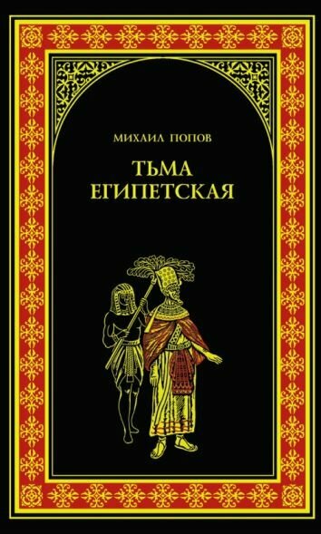Тьма египетская