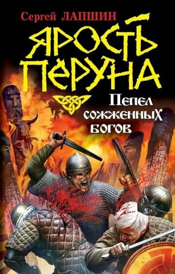 Ярость Перуна. Пепел сожженных богов