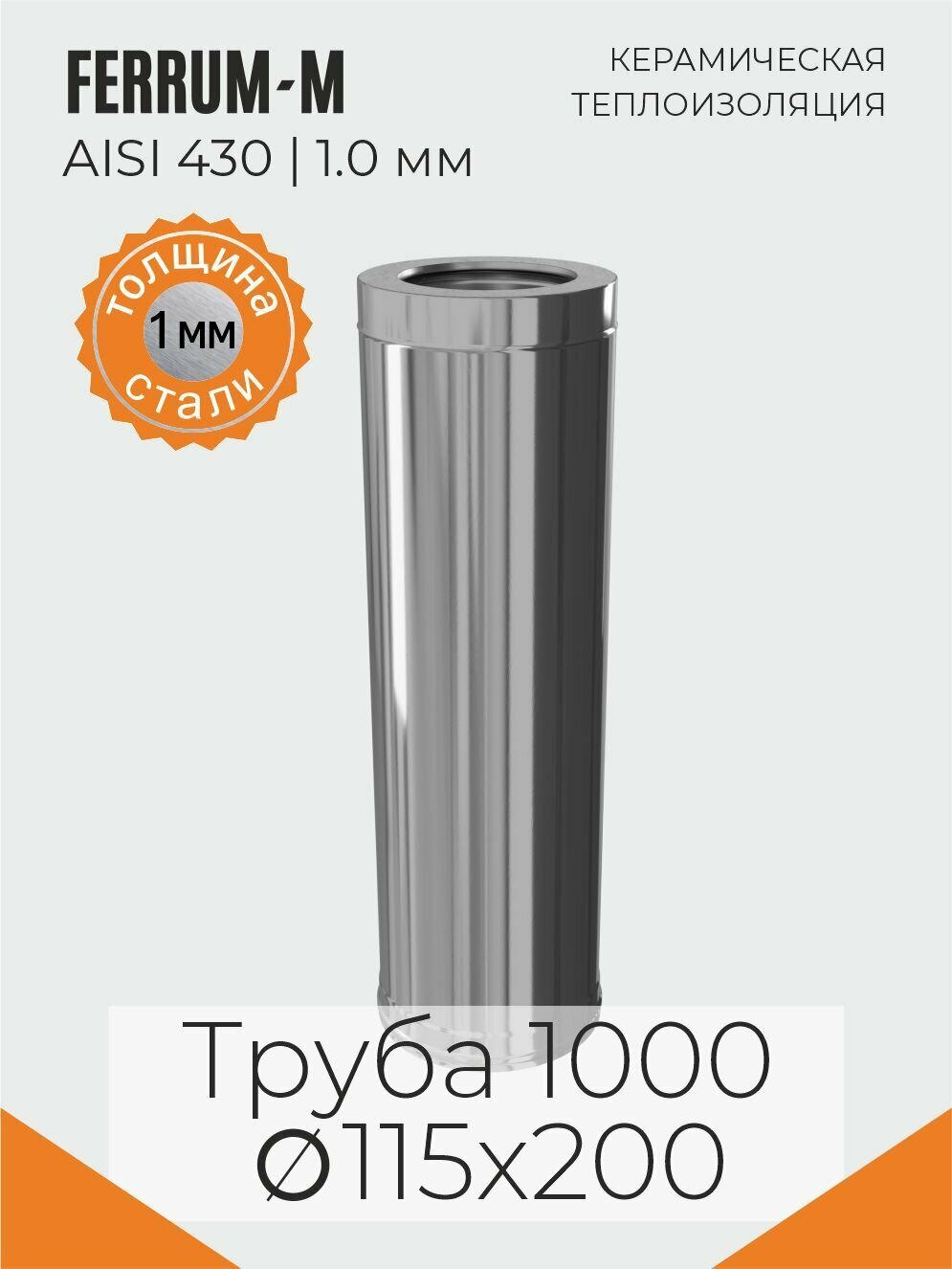 FERRUM-M Керамика-50+ Сэндвич-труба 1,0 м (430/1,0мм + нерж.) Ф115х200