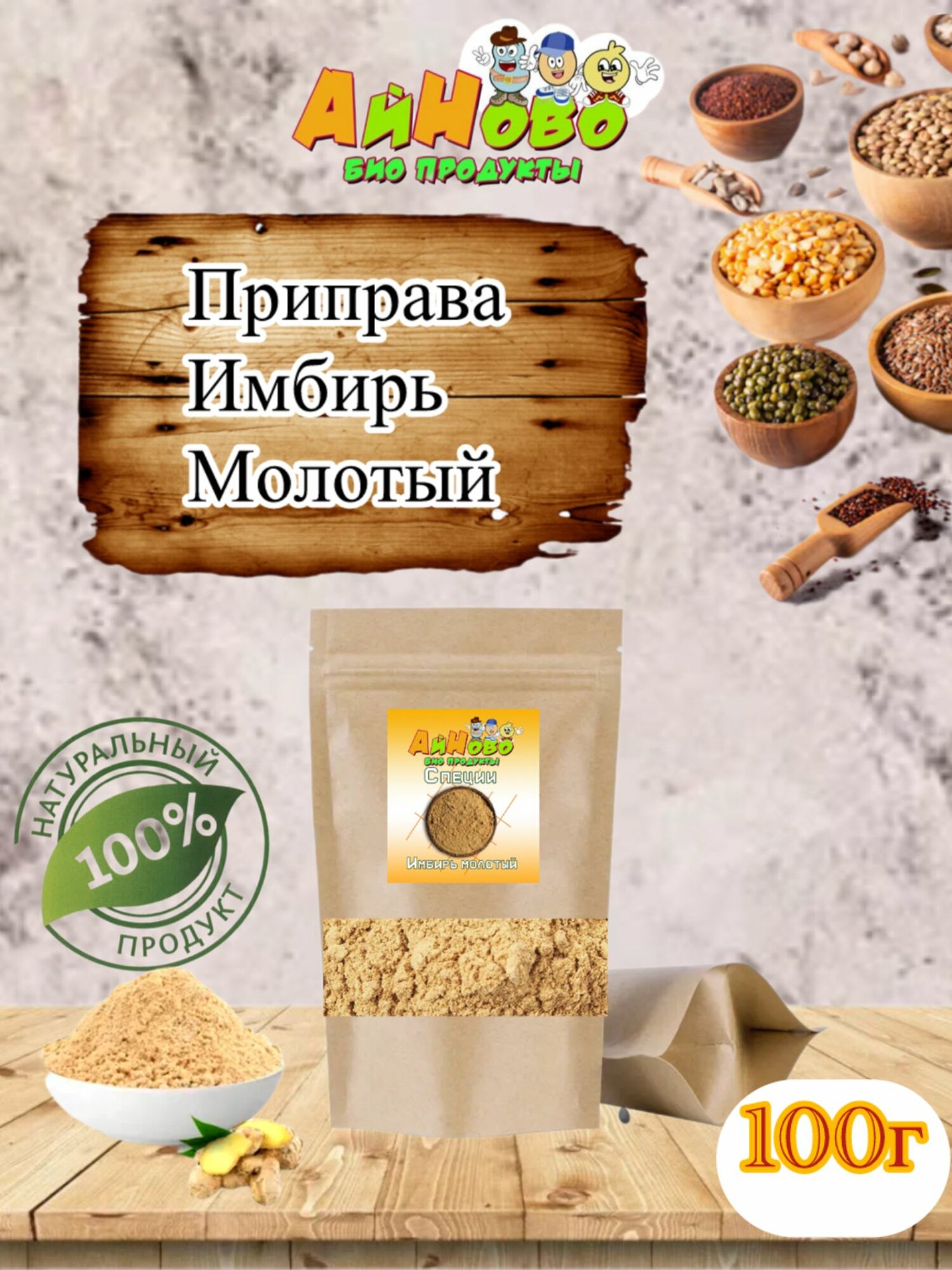 Имбирь молотый 100г специи от АйНово