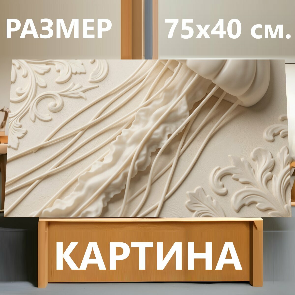 Картина на холсте "Бархатная медуза на барельефе. Изящная светлая морская медуза в рельефной 3D-стилистике на фоне орнаментального узора." на подрамнике 75х40 см. для интерьера