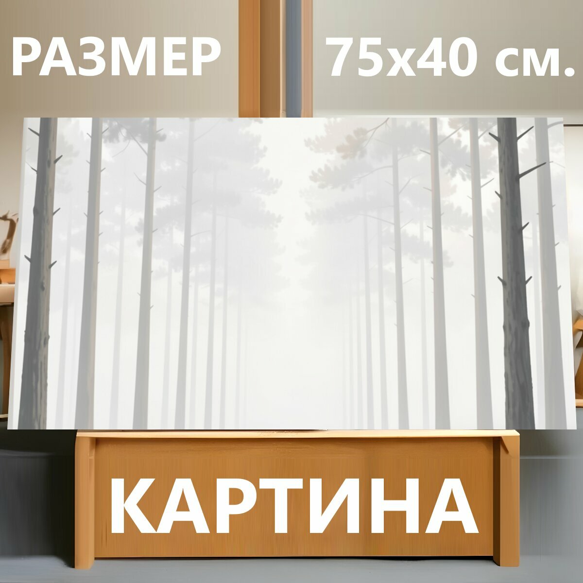 Картина на холсте "Туманный сосновый лес. Светлая лесная перспектива с высокими стройными стволами, мягкой дымкой и рассеянным светом." на подрамнике 75х40 см. для интерьера