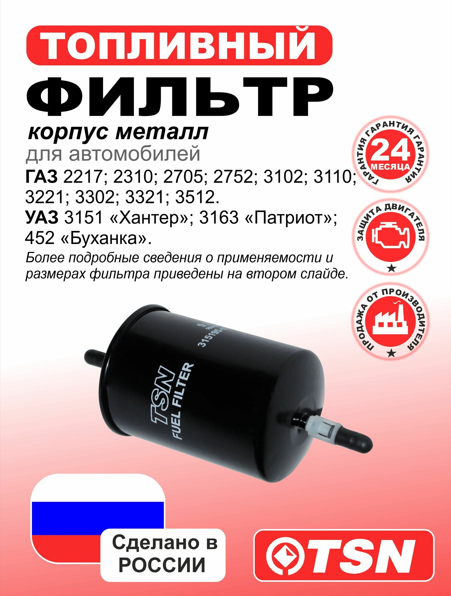 Фильтр топливный для ГАЗ дв. Евро-3; 2217; 2310; 2705; 2752; 3102; 3110; 3221; 3302; 3321; 3512. УАЗ 3151 Хантер; 3163 Патриот; 452 Буханка. 315195111701010; 315951117040