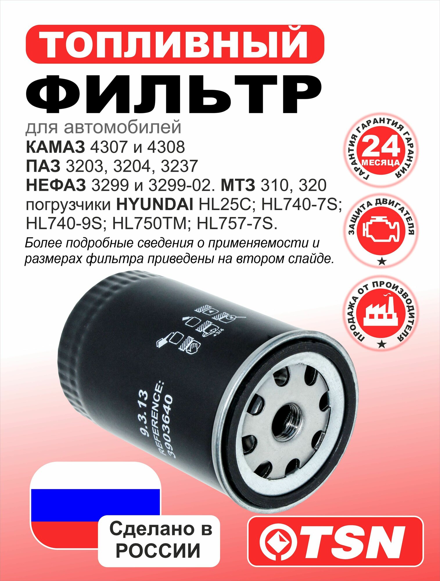 Фильтр топливный для Камаз 4307 и 4308 Паз 3203, 3204, 3237 Нефаз 3299 и 3299-02. Мтз 310, 320 погрузчики Hyundai HL25C; HL7407S; HL7409S; HL750TM; HL7577S. 3903640