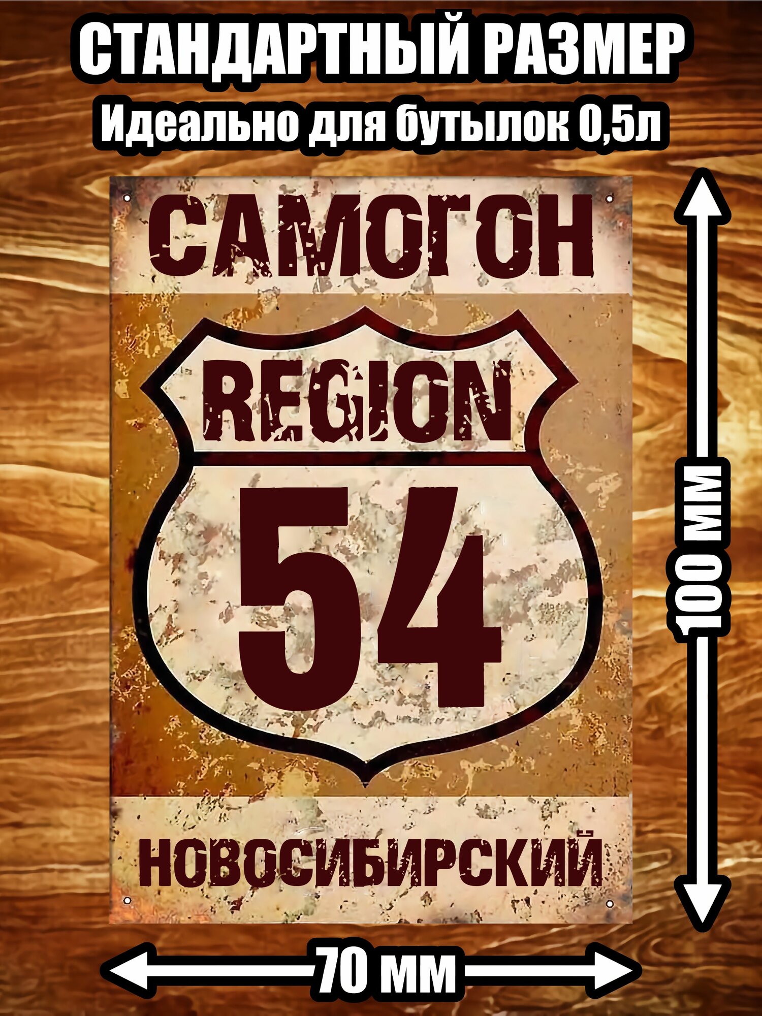 Этикетка "Самогон Новосибирский"