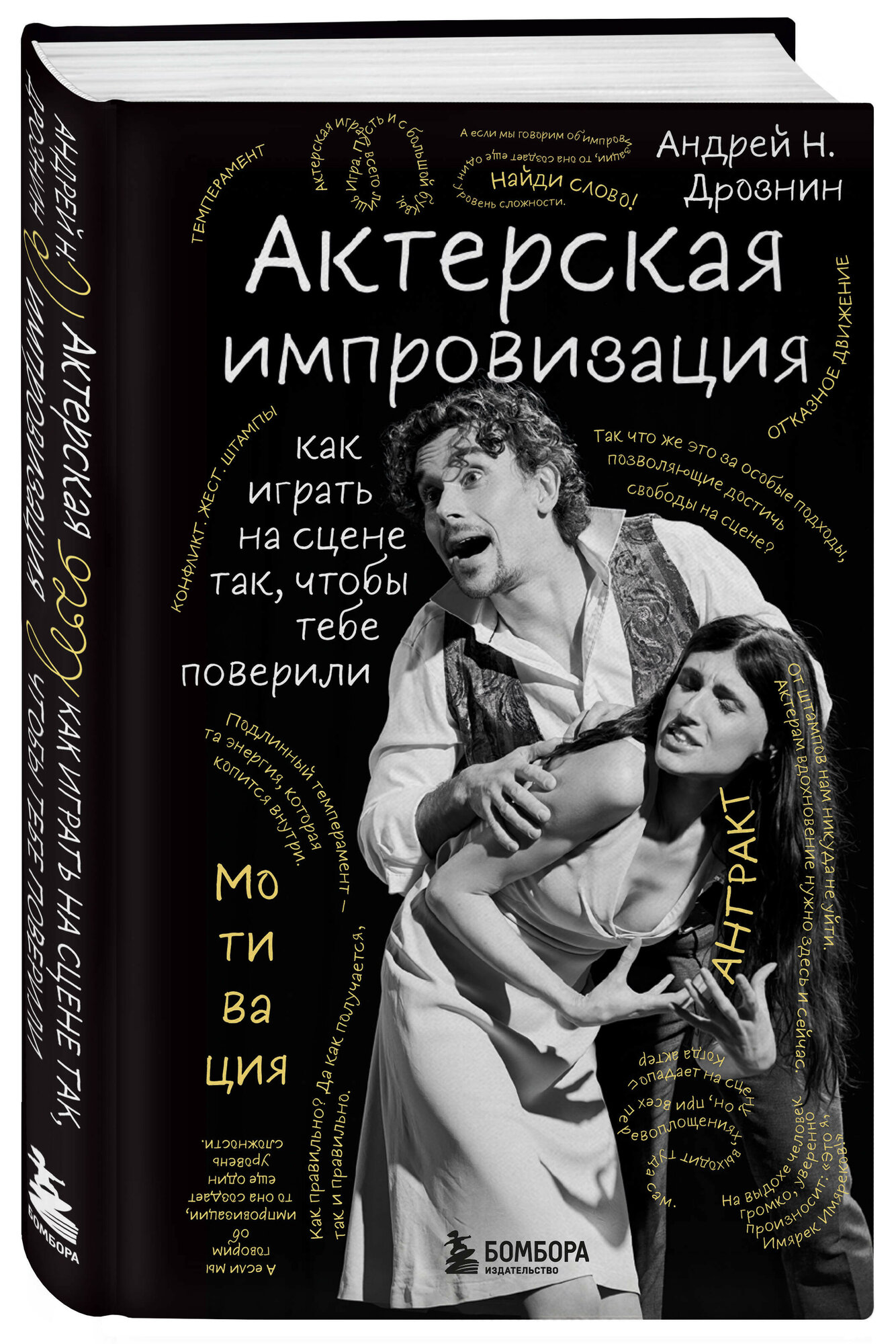 Актерская импровизация: Как играть на сцене так, чтобы тебе поверили