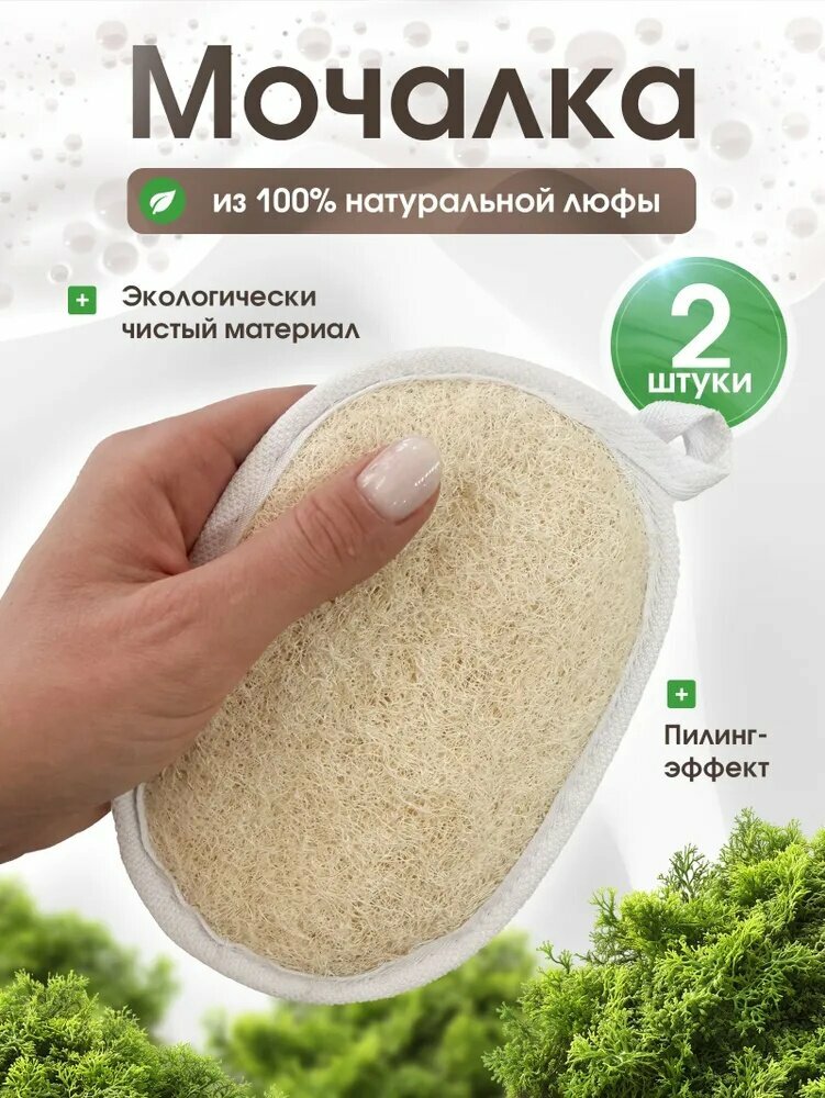 Эко мочалка для душа и тела из люфы натуральная массажная овальная с пилинг эффектом, набор из 2 шт