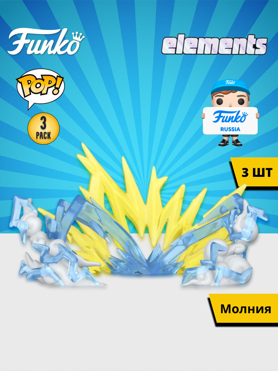 Набор Funko POP! Elements Lightning Yellow 3шт 88854 винил 10 см