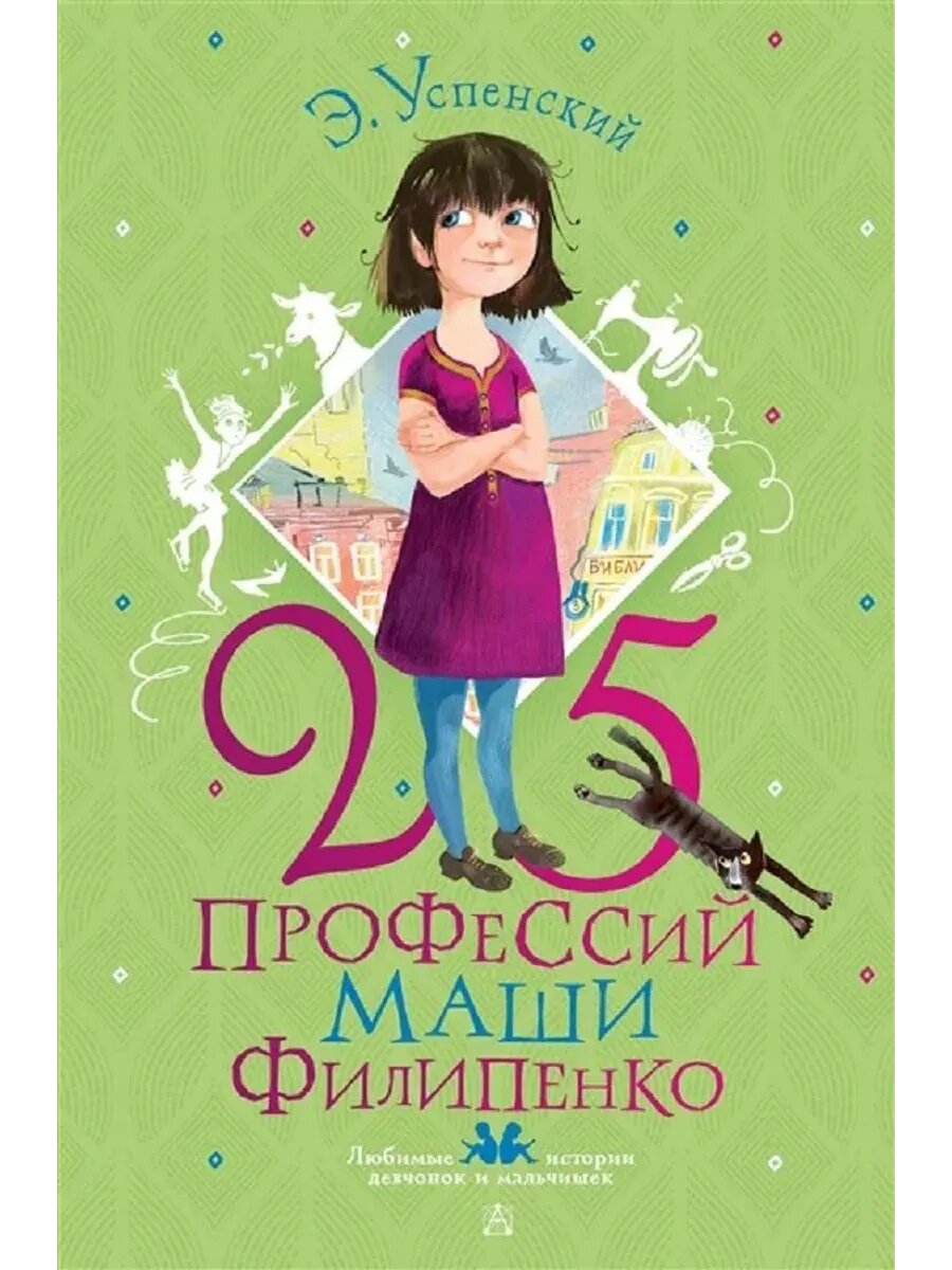 25 профессий Маши Филипенко