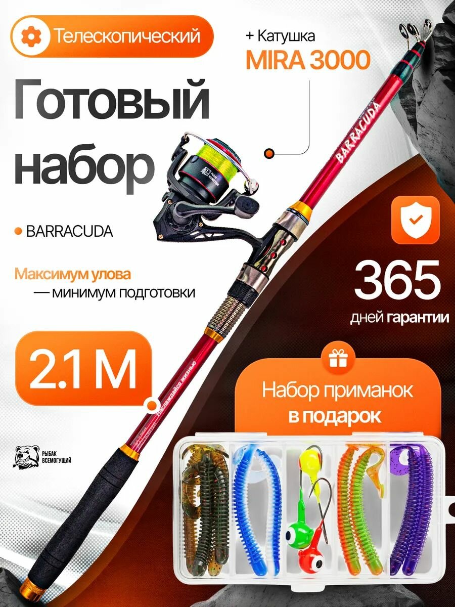 Спиннинг Рыбак Всемогущий Barracuda с катушкой в сборе 2.1 м