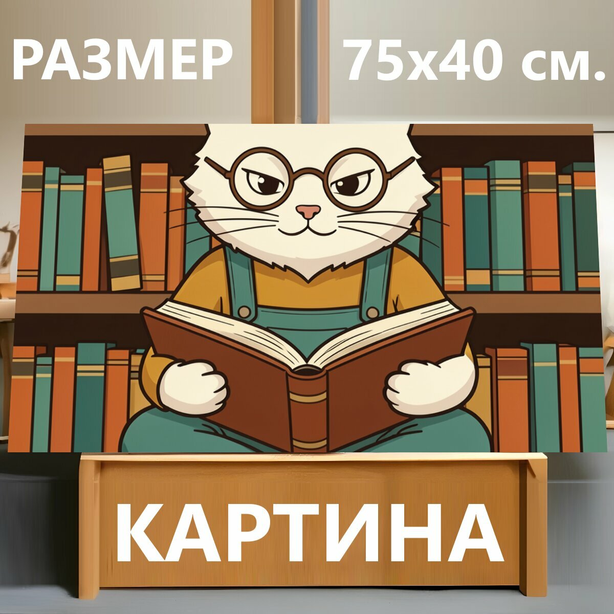 Картина на холсте "Кот в очках с книгой. Милый рисованный пушистый герой в круглых линзах сидит среди книжных полок с раскрытым томом. Тёплая." на подрамнике 75х40 см. для интерьера