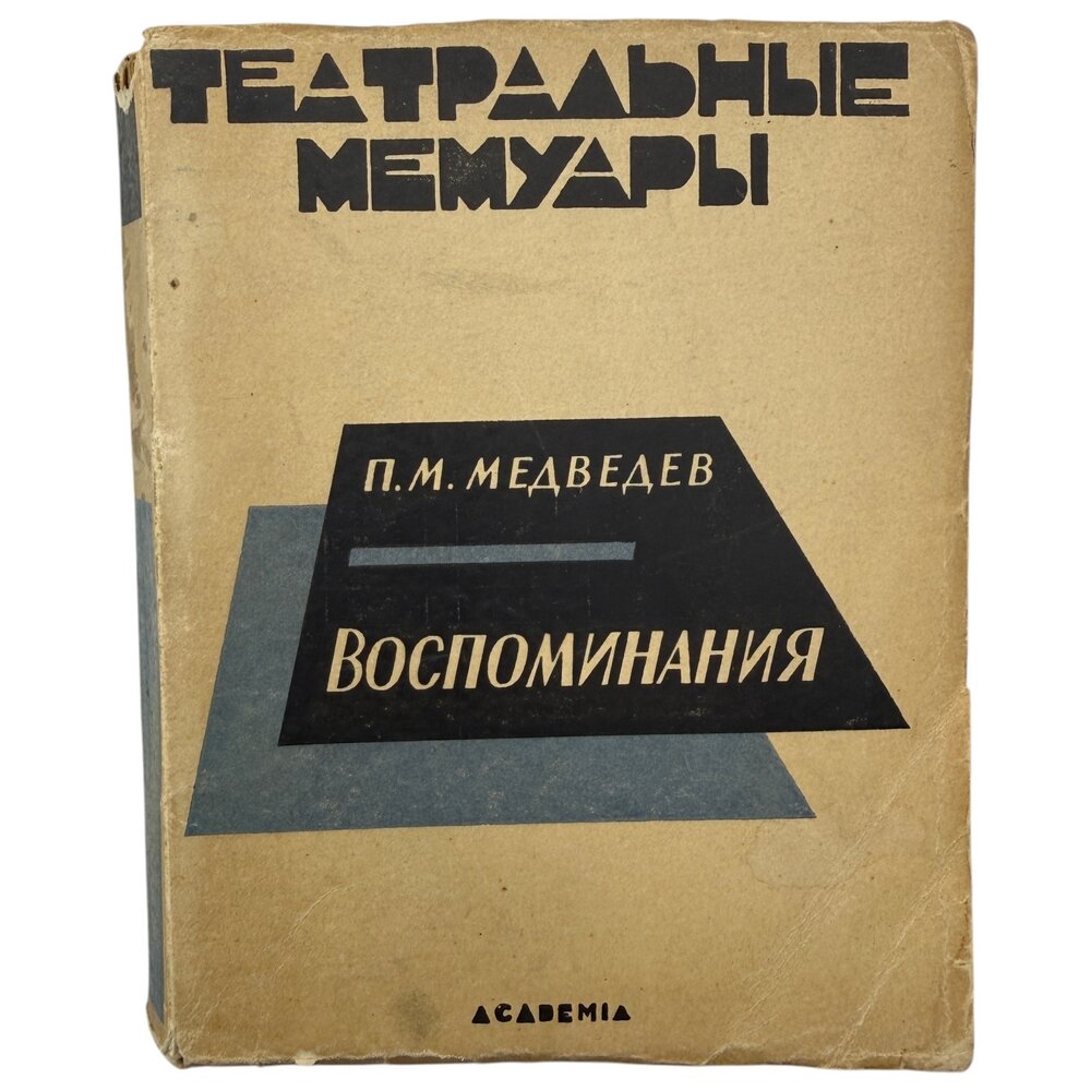 П. М. Медведев "Театральные мемуары - Воспоминания" 1929 г. "Изд. ACADEMIA", СССР
