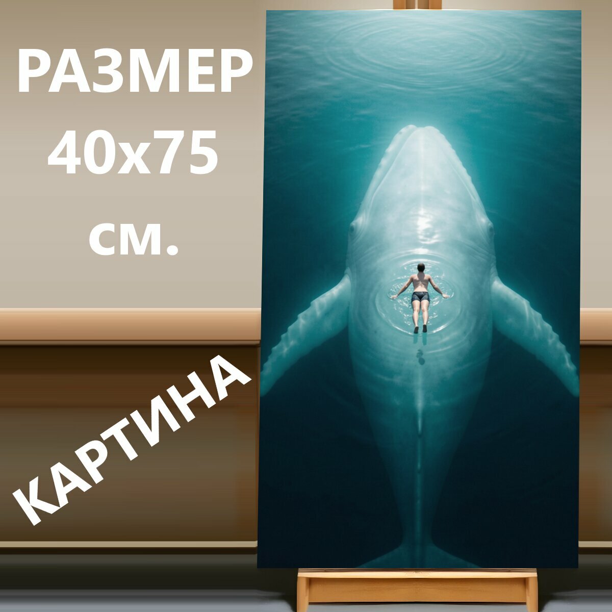 Картина на холсте "Кит и человек в океане. Фэнтезийная подводная сцена с огромным морским гигантом и пловцом сверху, бирюзово-синие оттенки." на подрамнике 75х40 см. для интерьера