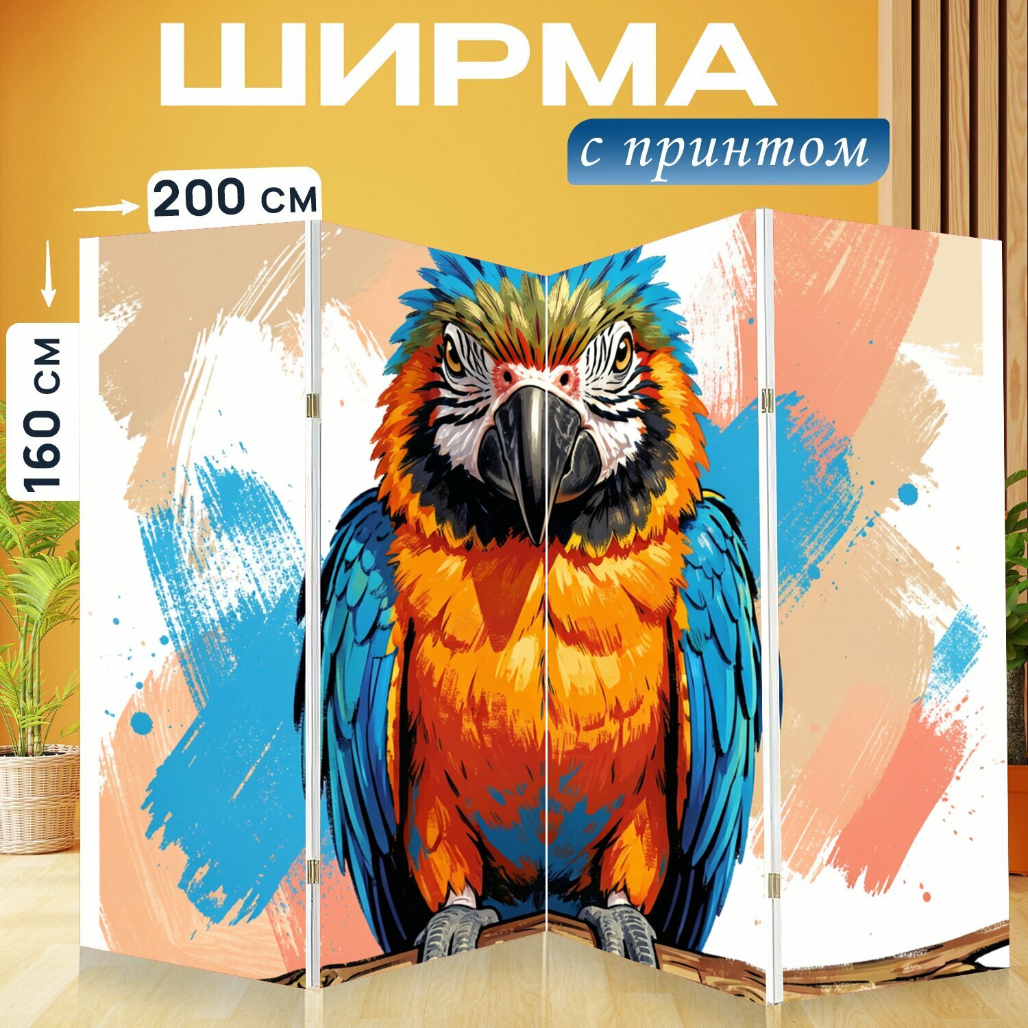 Ширма "Яркий попугай на ветке. Экзотическая птица с пестрым оперением в сине-оранжево-желтых оттенках, сидит." перегородка для зонирования комнаты с принтом 200x160 см. на холсте