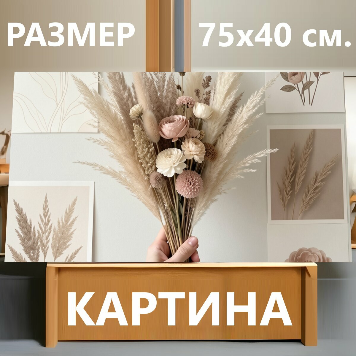 Картина на холсте "Нежный букет сухоцветов. Воздушная композиция из злаков, пампасной травы и пастельных цветов в бежево-розовой гамме." на подрамнике 75х40 см. для интерьера