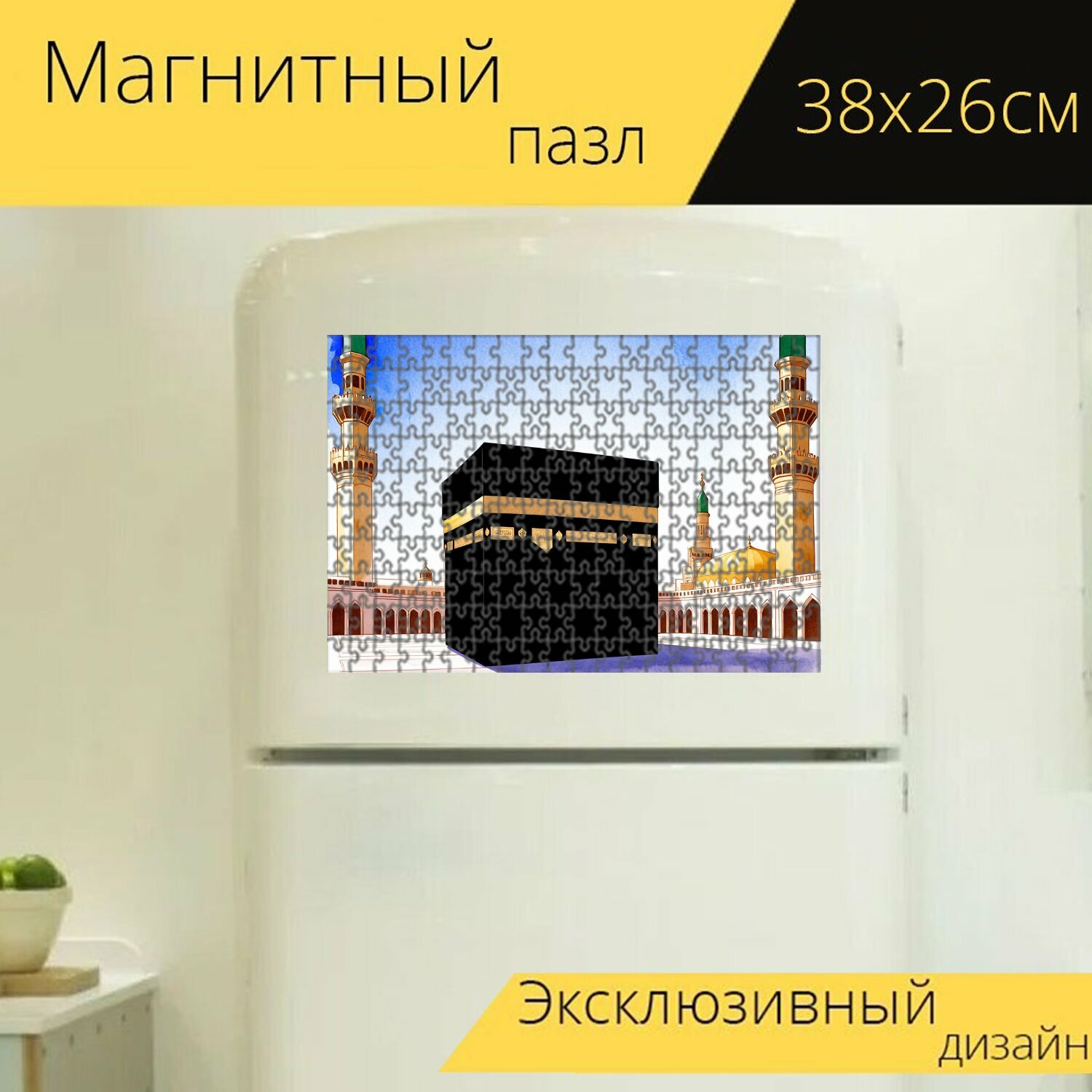 Магнитный пазл "Изображение каабы в центре огромной мечети аль-харам, с восьмиугольными минаретами. используйте акварельную технику для создания мягких." для интерьера, 38х26 см.