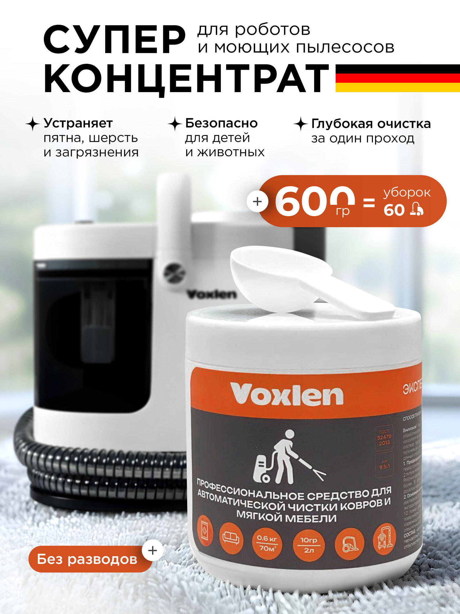 Средство для моющего пылесоса, для мебели и ковров, 600 гр, Voxlen