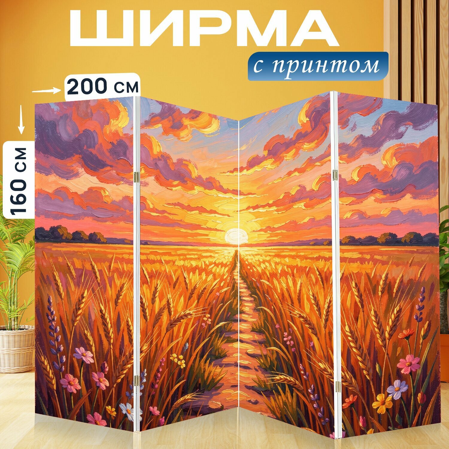 Ширма "Пшеничное поле на закате. Живописный сельский пейзаж в теплых золотых и оранжевых тонах: колосья, узкая." перегородка для зонирования комнаты с принтом 200x160 см. на холсте