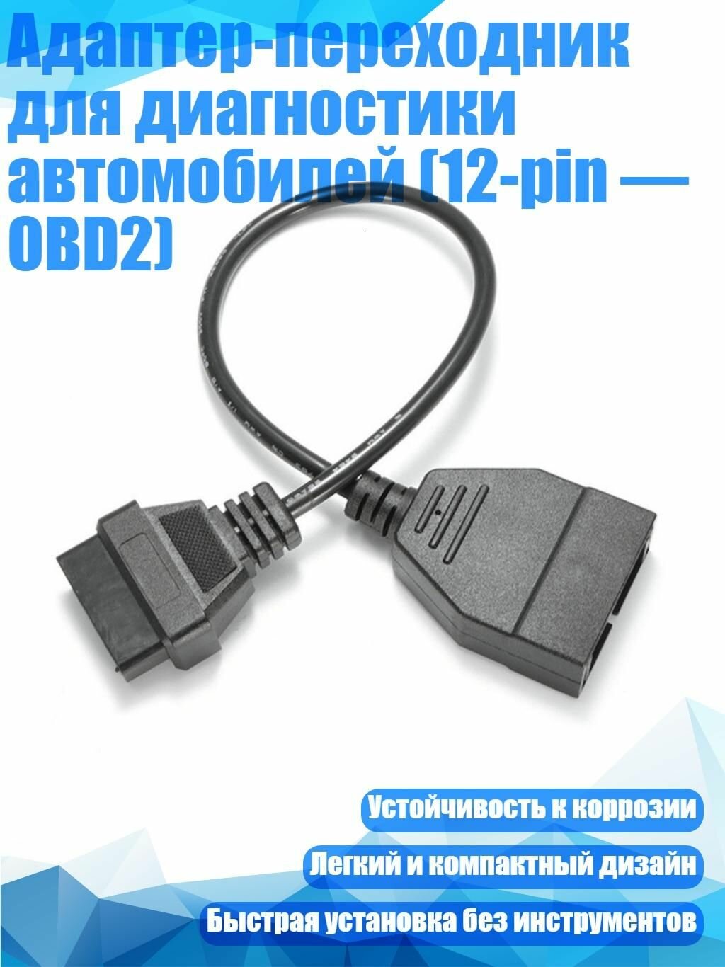Адаптер-переходник для диагностики автомобилей (12-pin OBD2)